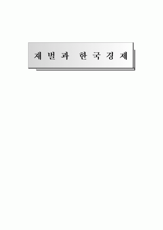 재벌과 한국경제