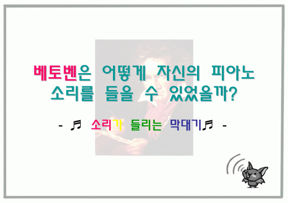 베토벤은 어떻게 자신의 음악 소리를 들었을까