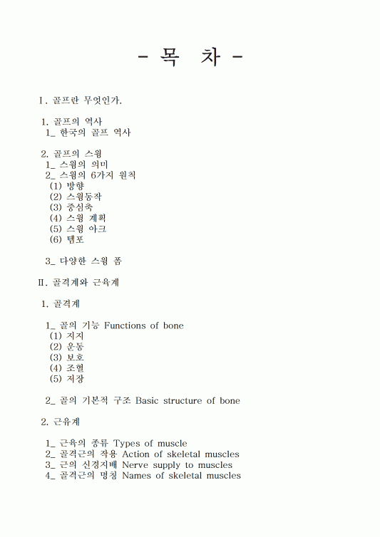 골프스윙과 신체의 근육 및 골격