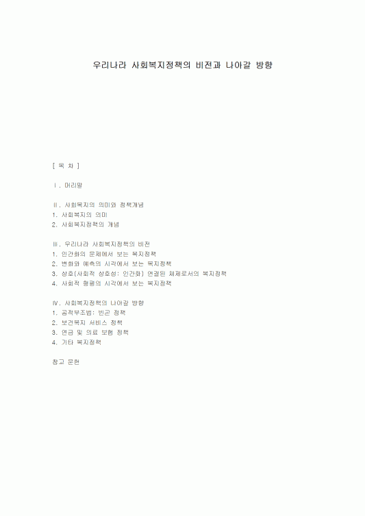 우리나라 사회복지정책의 비전과 나아갈 방향