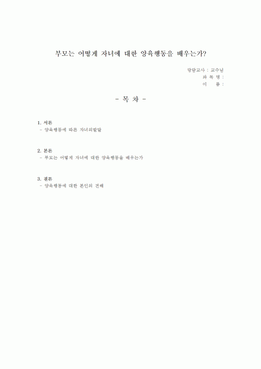 부모는 어떻게 자녀에 대한 양육행동을 배우는가