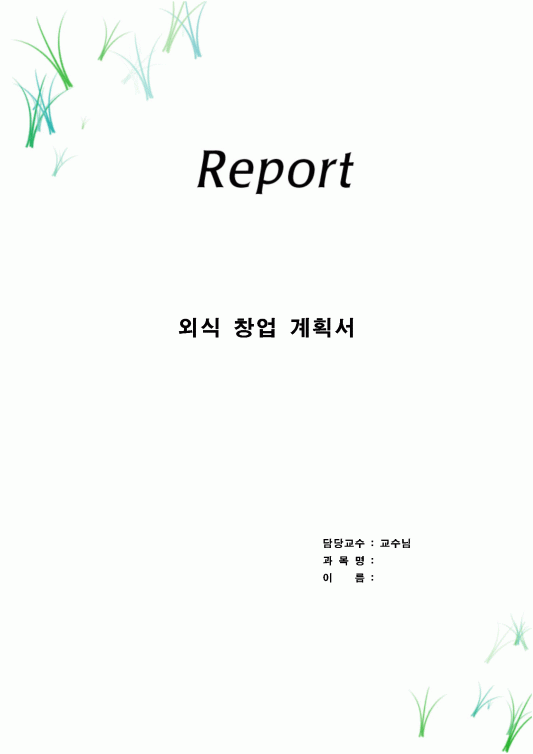 [사이버대학] 외식 창업 계획서