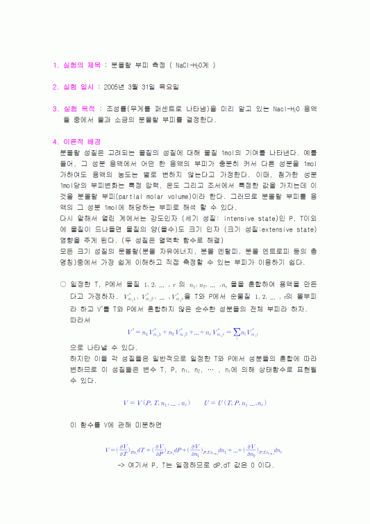 분몰랄 부피 측정 ( NaCl-H2O계 )
