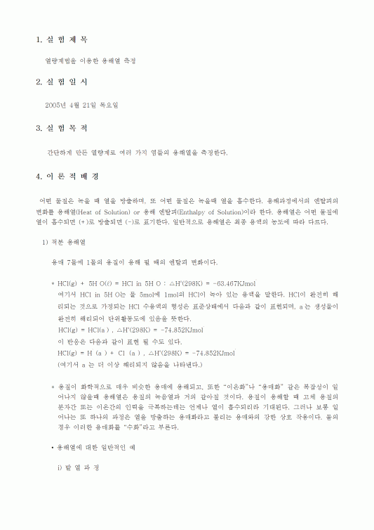 열량계법을 이용한 용해열 측정