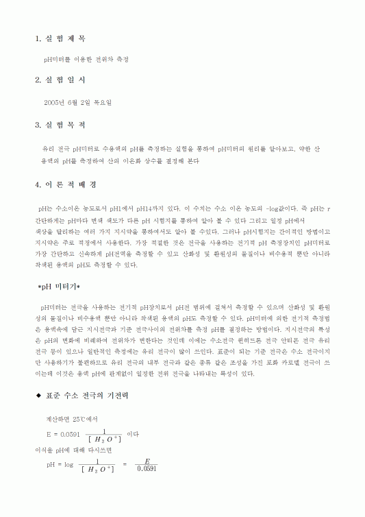 pH미터를 이용한 전위차 측정