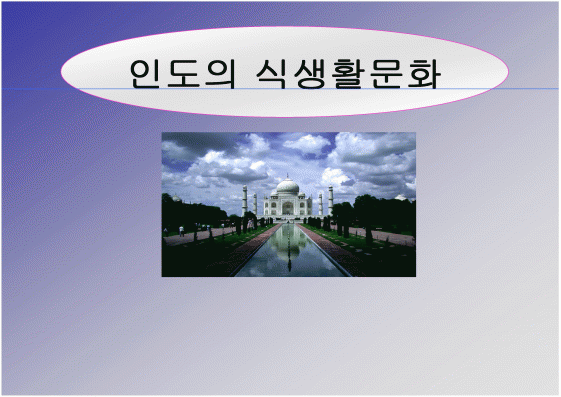 인도의 식생활 문화(ppt)