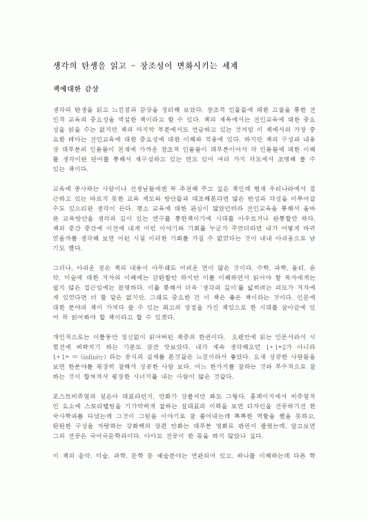 생각의 탄생을 읽고 - 창조성이 변화시키는 세계