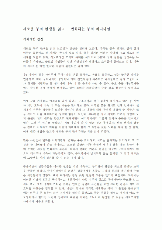 새로운 부의 탄생을 읽고 - 변화하는 부의 패러다임