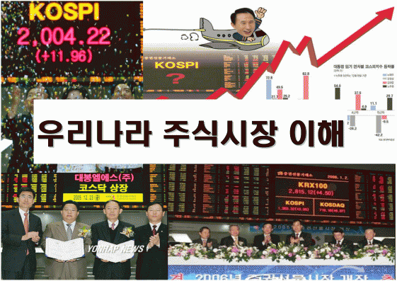 우리나라 주식시장 이해, 주식시장의 의의, 기능, 주요제도, 현황, 특징, 평가