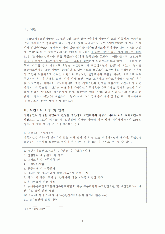 우리나라 보건소의 주요기능과 문제점 그리고 발전방향