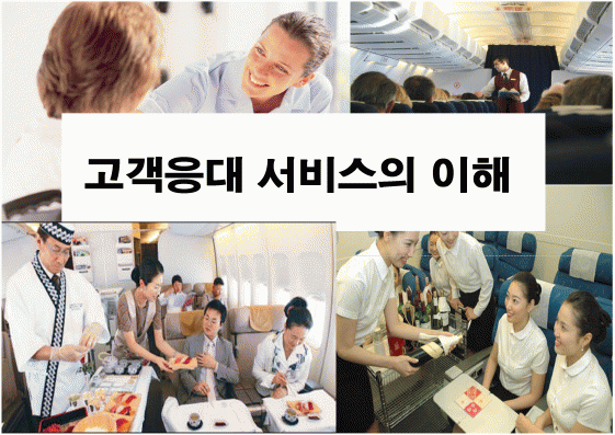 고객응대 서비스의 이해