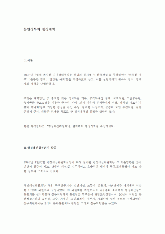 문민정부의 행정개혁