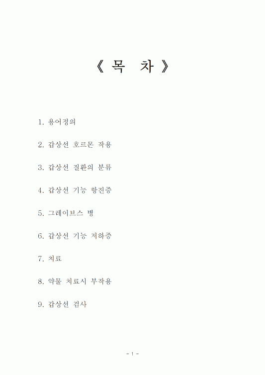갑상선 레포트