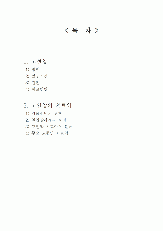고혈압(hypertension)과 치료약