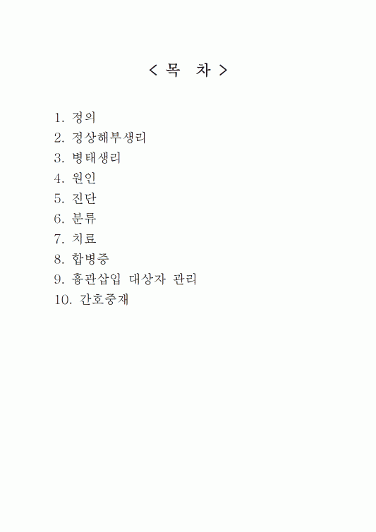 기흉(pneumothorax)에 대해