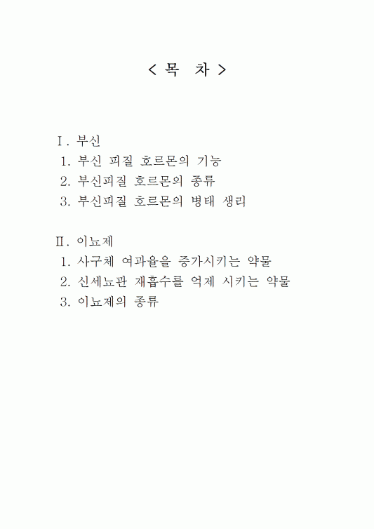 부신피질 호르몬