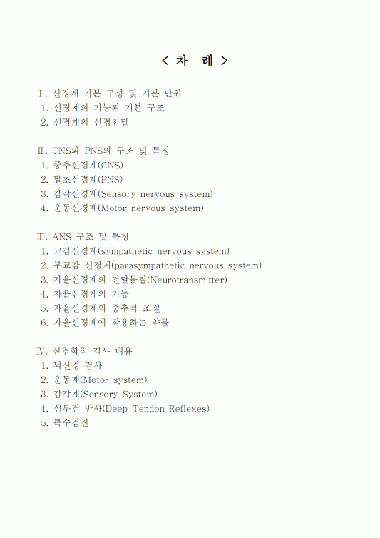 신경계 CNS, PNS, ANS의 구조 및 특징 신경학적 검사