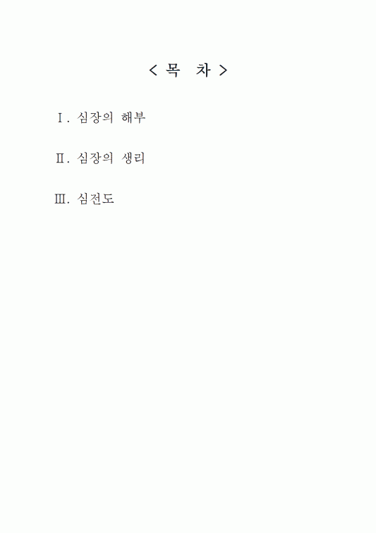 심장의 생리 및 해부, 심전도