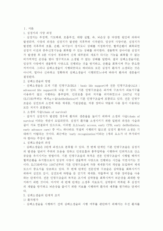 BLS & ACLS 레포트 자료