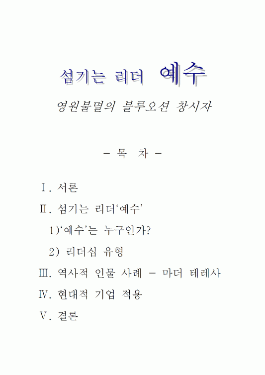 예수의 리더십