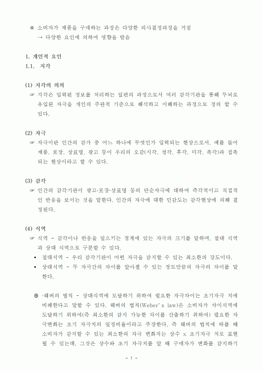 소비자의 의사결정에 영향을 미치는 요인