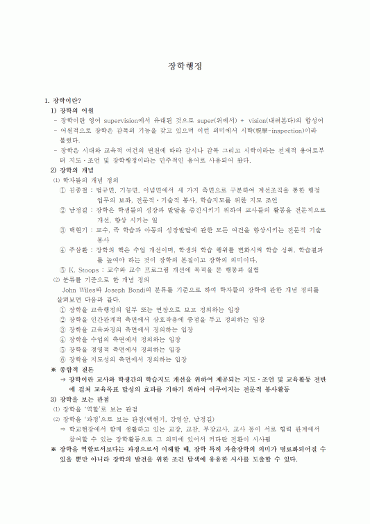 교육행정작용 - 장학행정
