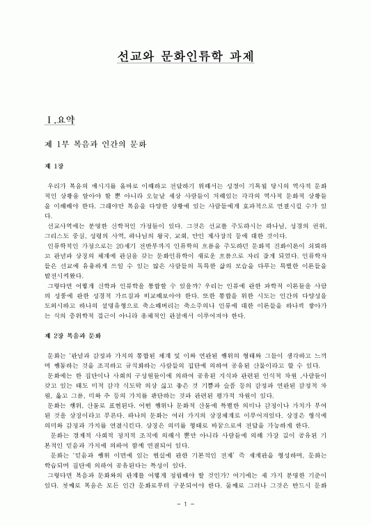폴 히버트의 선교와 문화인류학 요약서평입니다.
