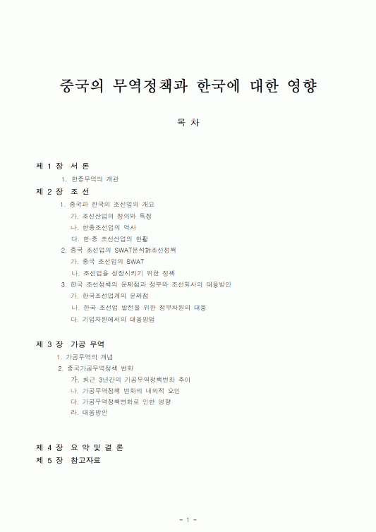 중국의 무역정책이 한국에 미치는 영향