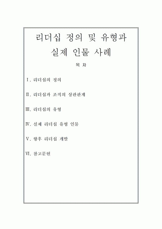 리더십의 정의 및 유형과 실제사례