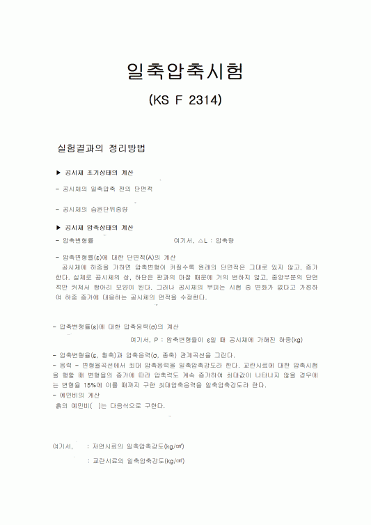 [토질실험] 흙의 일축압축시험