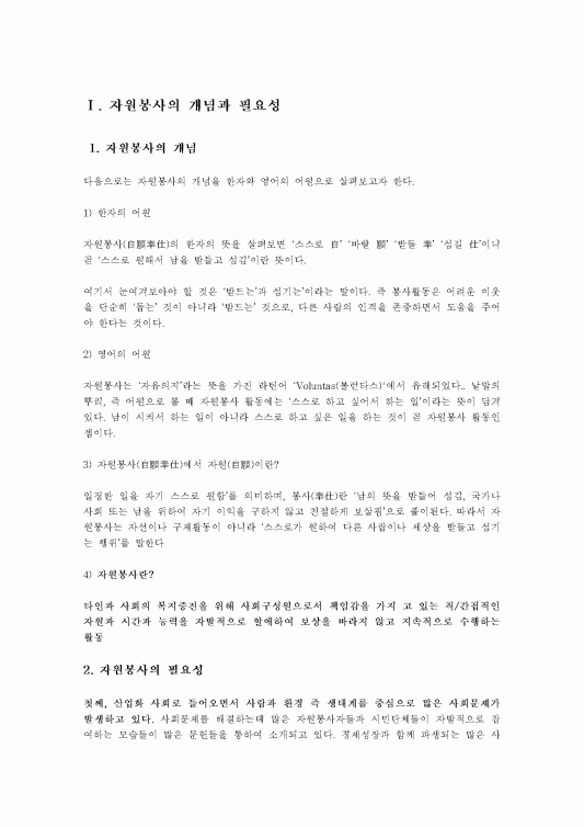 자원봉사의 개념과 필요성