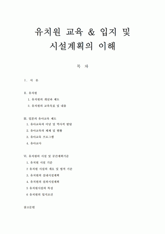 유치원 교육 & 입지 및 시설계획의 이해