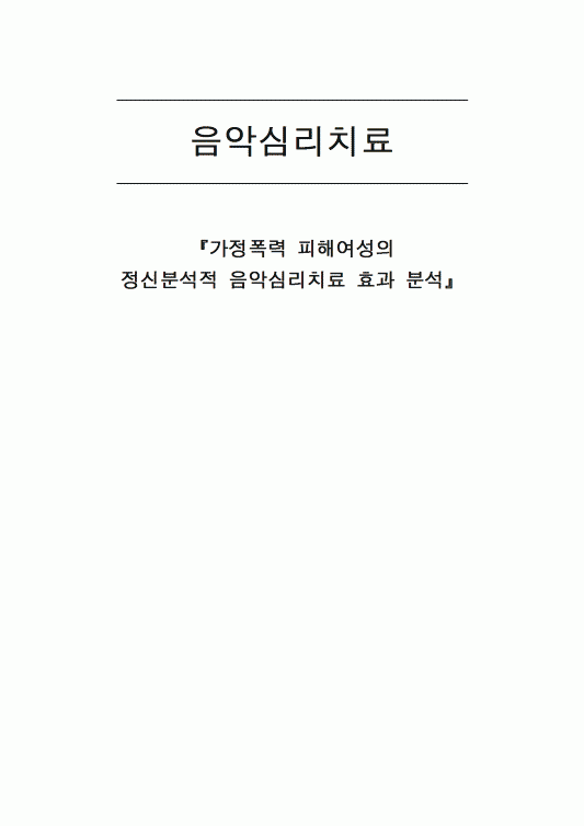 여성주의심리치료