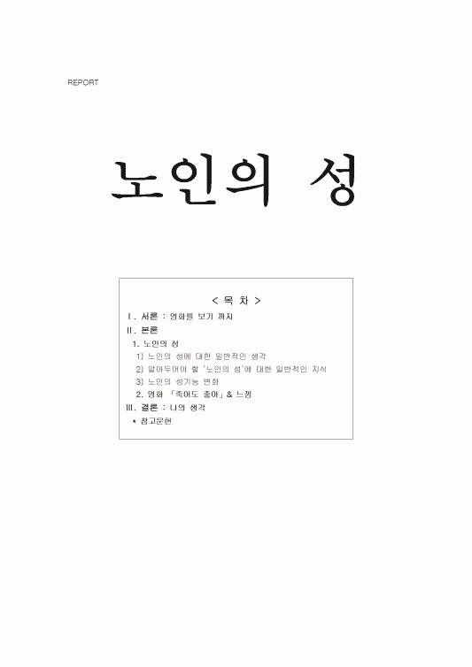 노인의 성(죽어도 좋아)