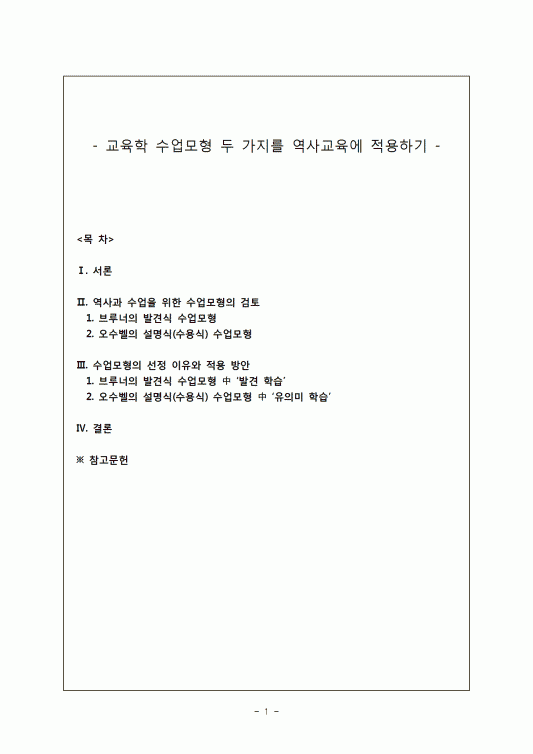 교육학 수업 모형 두가지를 택하여 역사교육에 적용하기