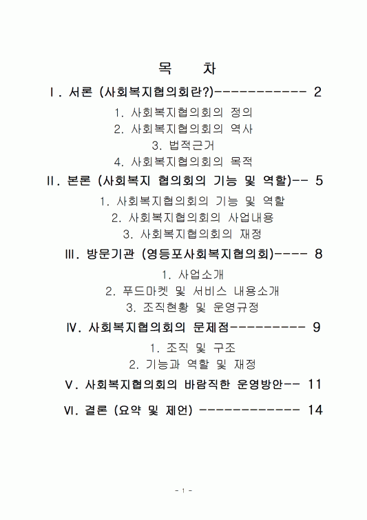 사회복지 협의회의 기능 및 역할