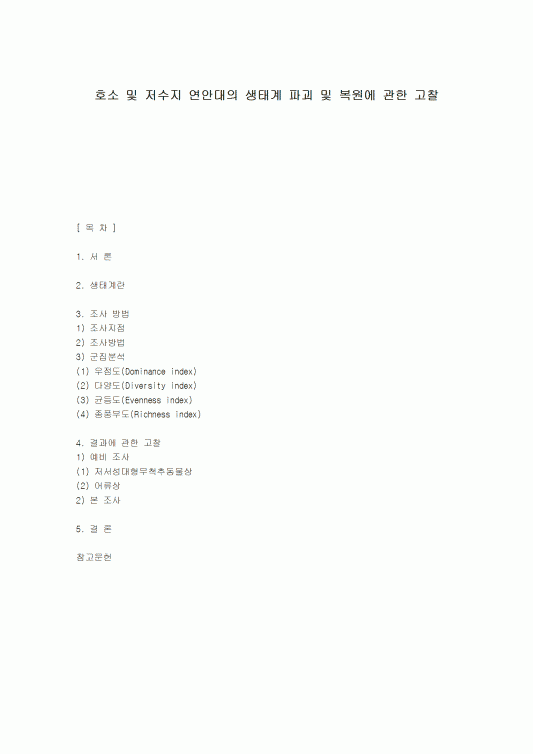 호소 및 저수지 연안대의 생태계 파괴 및 복원에 관한 고찰