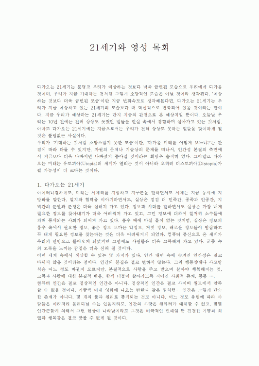 21세기와 영성 목회