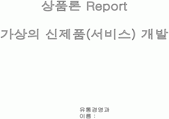 신제품(서비스) 개발 [독특한 화장실 아이템] [swot분석, 개인소견, 향후전망 등 정리 ]