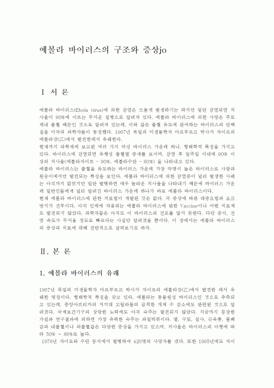에볼라 바이러스의 구조와 증상jo