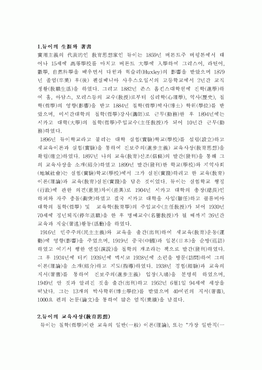 존듀이의 교육사상