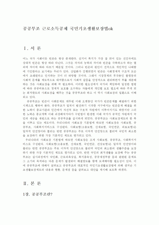 공공부조 근로소득공제 국민기초생활보장법ok