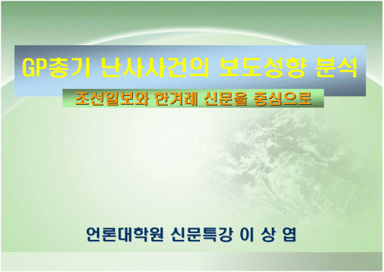 GP총기난사 사건의 보도성향 분석
