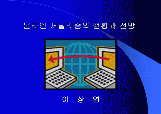 온라인 저널리즘의 현황과 전망