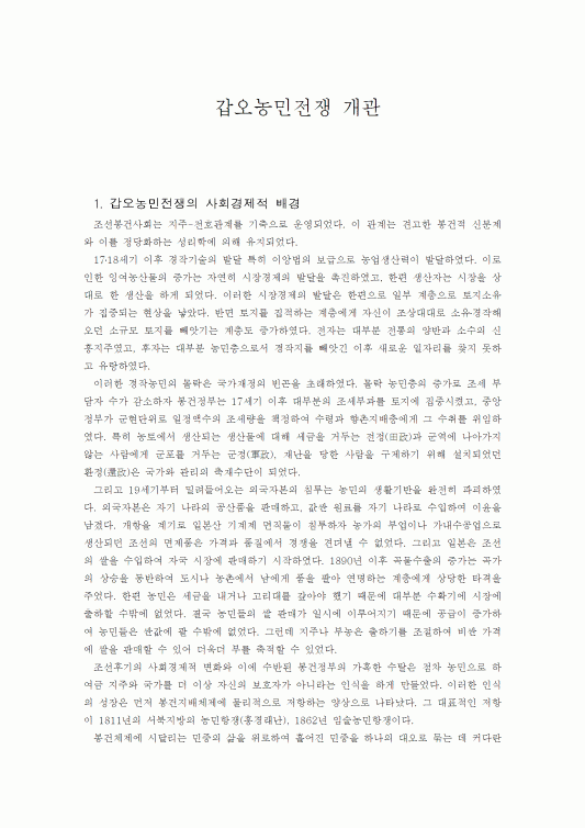 갑오농민전쟁 개관