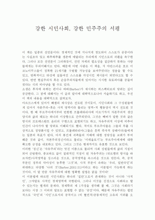 강한 시민사회, 강한 민주주의 서평