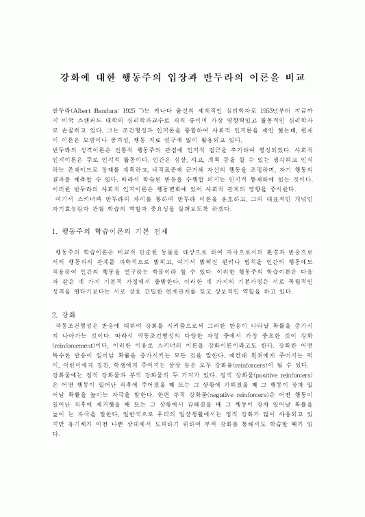 강화에 대한 행동주의 입장과 반두라의 이론을 비교