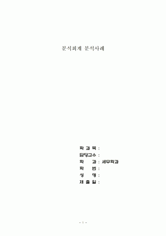 분식회계 분석자료