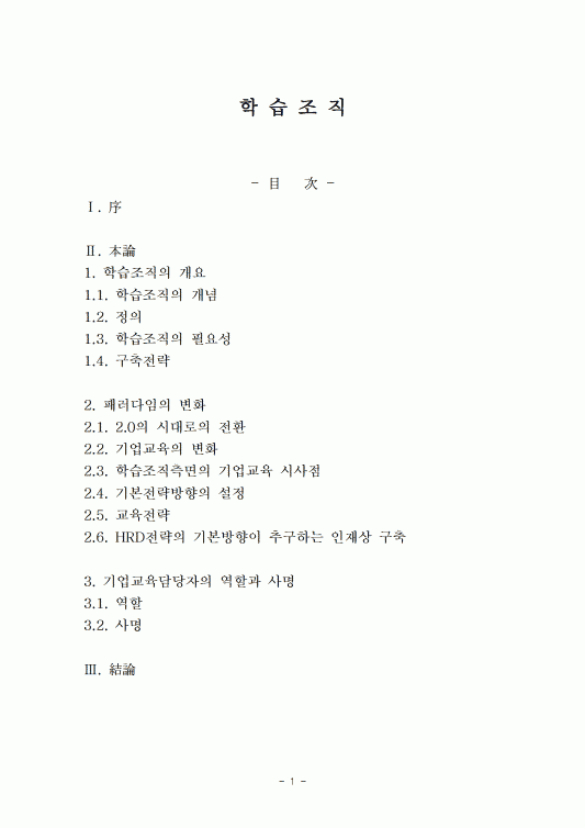 학습조직의 개요 패러다임 변화 기업교육담당자의 역할과 사명