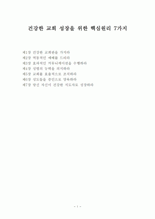 건강한 교회 성장을 위한 핵심원리 7가지